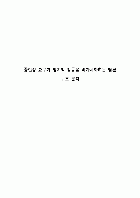 중립성 요구가 정치적 갈등을 비가시화하는 담론 구조 분석