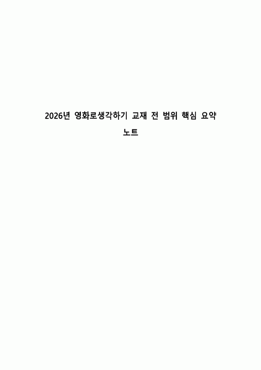 2026년 영화로생각하기 교재 전 범위 핵심 요약 노트