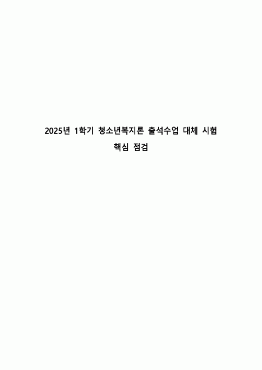 2025년 1학기 청소년복지론 출석수업 대체 시험 핵심 점검