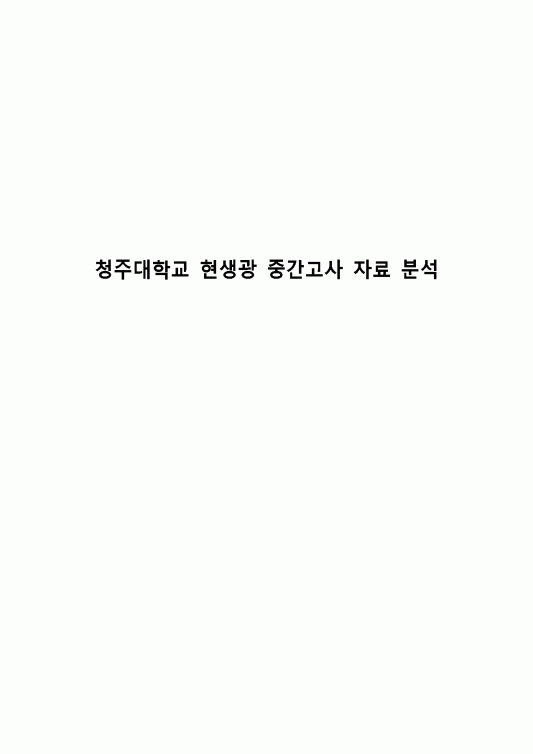 청주대학교 현생광 중간고사 자료 분석