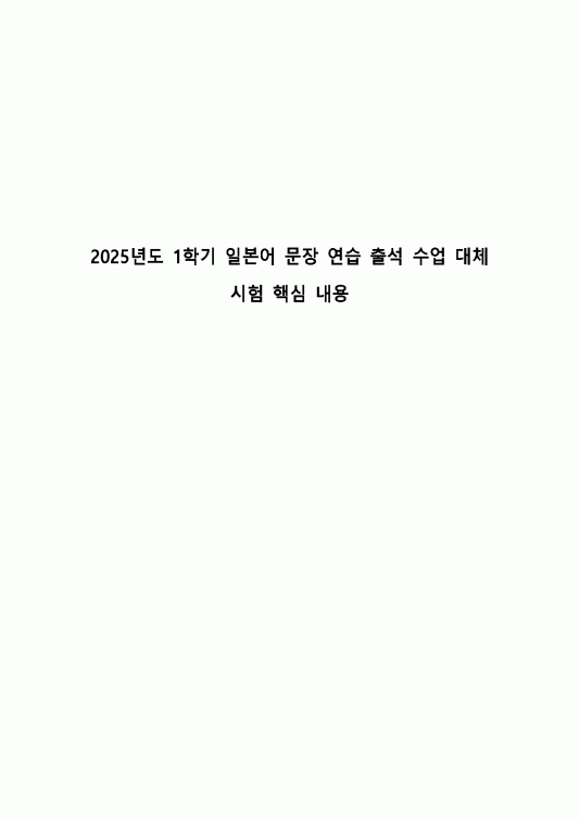 2025년도 1학기 일본어 문장 연습 출석 수업 대체 시험 핵심 내용