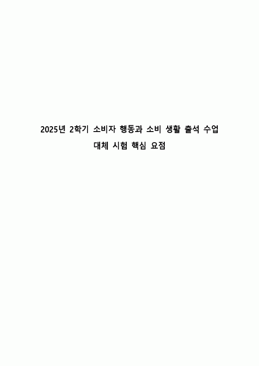 2025년 2학기 소비자 행동과 소비 생활 출석 수업 대체 시험 핵심 요점