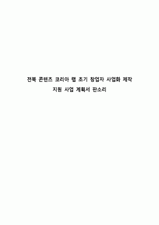 전북 콘텐츠 코리아 랩 초기 창업자 사업화 제작 지원 사업 계획서 판소리
