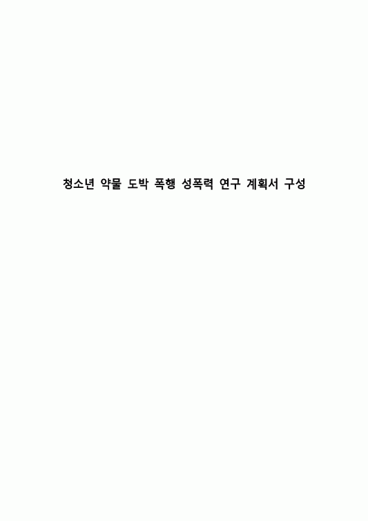 청소년 약물 도박 폭행 성폭력 연구 계획서 구성