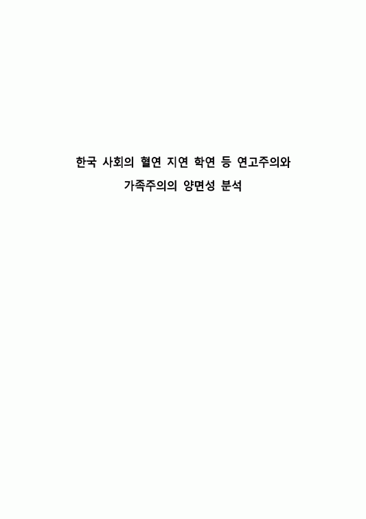 한국 사회의 혈연 지연 학연 등 연고주의와 가족주의의 양면성 분석