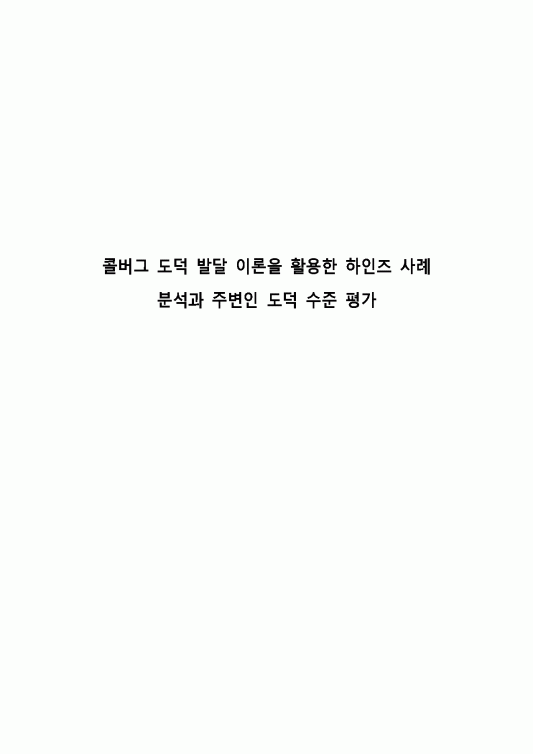콜버그 도덕 발달 이론을 활용한 하인즈 사례 분석과 주변인 도덕 수준 평가