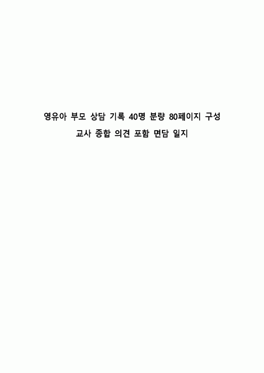 영유아 부모 상담 기록 40명 분량 80페이지 구성 교사 종합 의견 포함 면담 일지