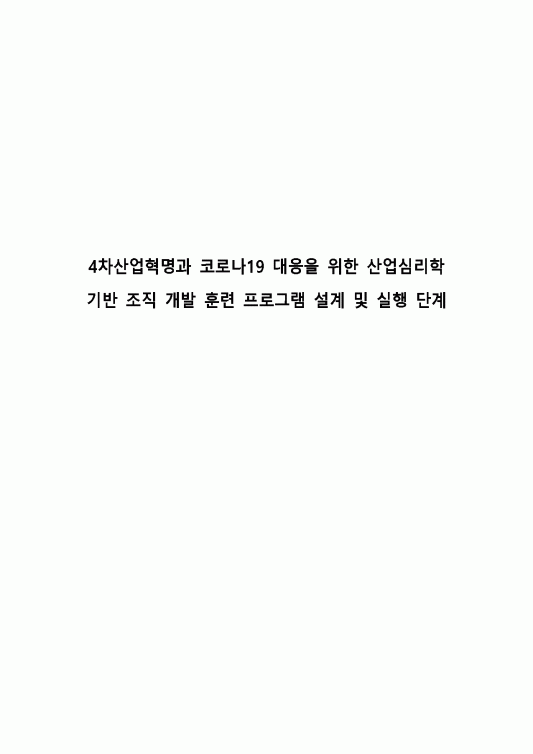 4차산업혁명과 코로나19 대응을 위한 산업심리학 기반 조직 개발 훈련 프로그램 설계 및 실행 단계