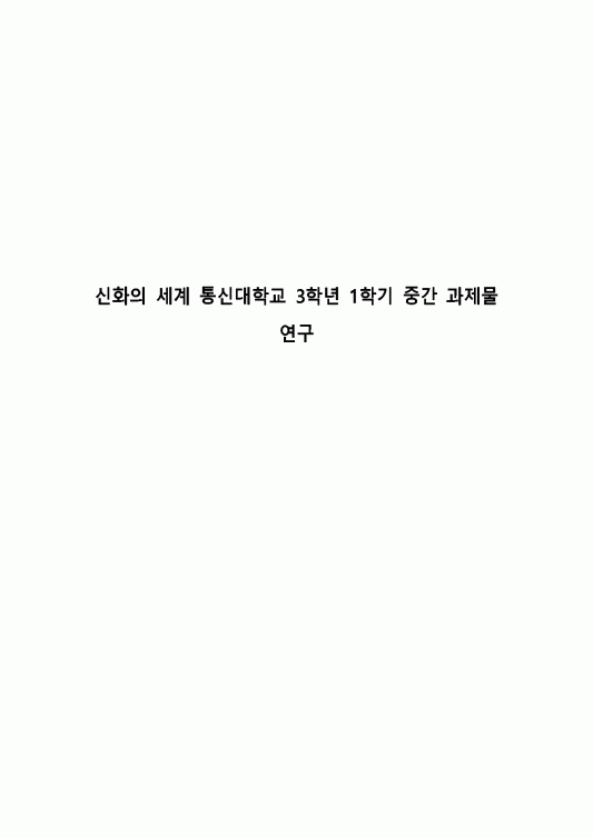 신화의 세계 통신대학교 3학년 1학기 중간 과제물 연구