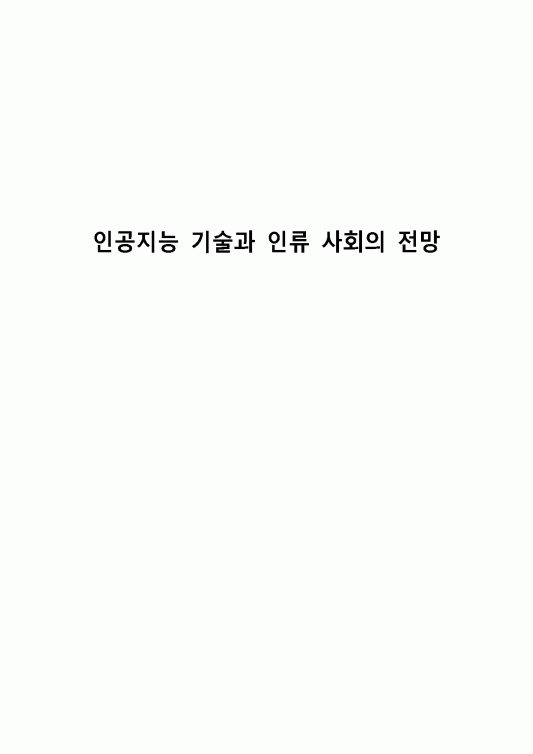인공지능 기술과 인류 사회의 전망