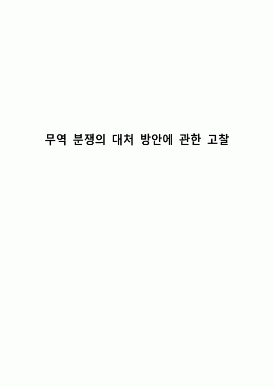 무역 분쟁의 대처 방안에 관한 고찰