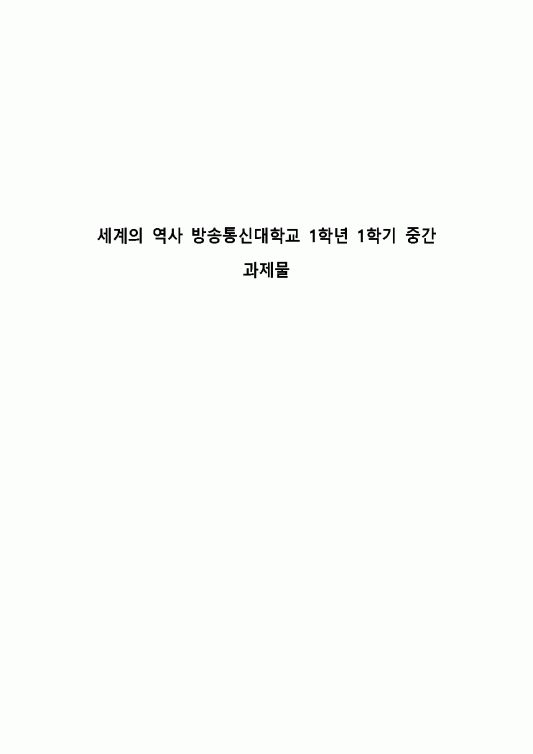 세계의 역사 방송통신대학교 1학년 1학기 중간 과제물