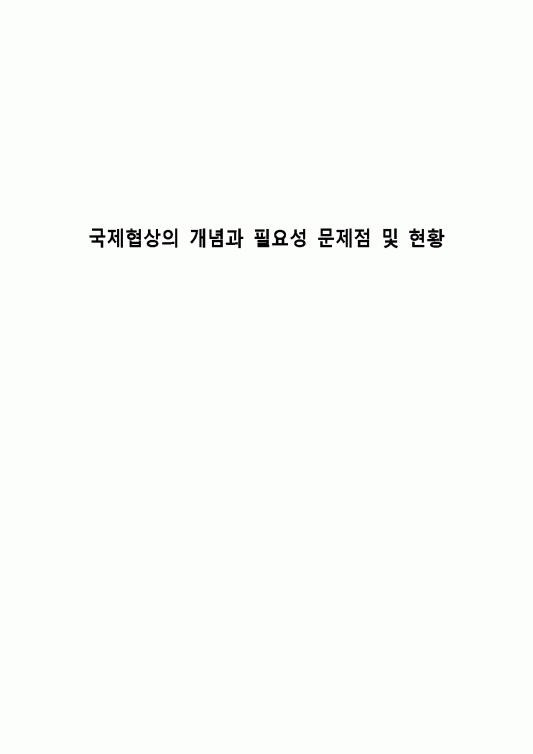 국제협상의 개념과 필요성 문제점 및 현황