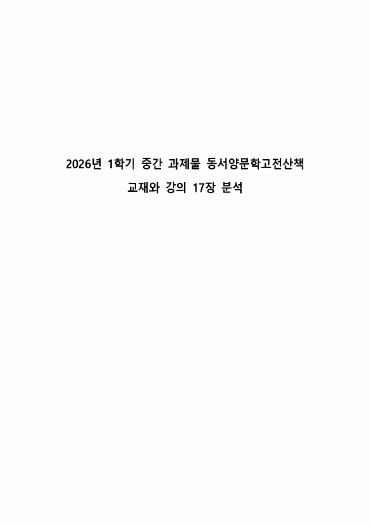 2026년 1학기 중간 과제물 동서양문학고전산책 교재와 강의 17장 분석