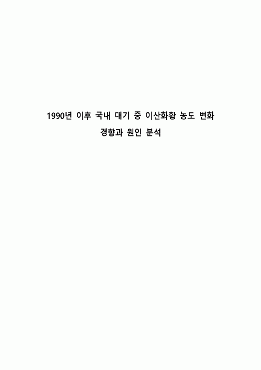 1990년 이후 국내 대기 중 이산화황 농도 변화 경향과 원인 분석