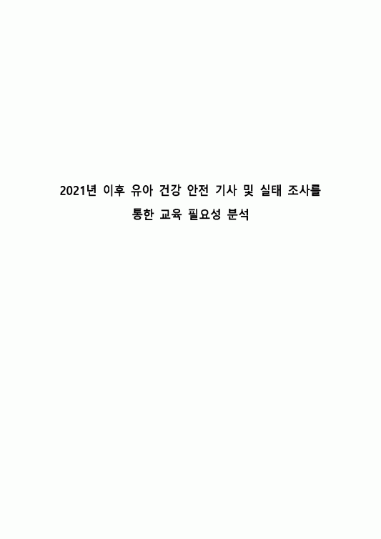 2021년 이후 유아 건강 안전 기사 및 실태 조사를 통한 교육 필요성 분석