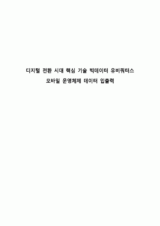 디지털 전환 시대 핵심 기술 빅데이터 유비쿼터스 모바일 운영체제 데이터 입출력