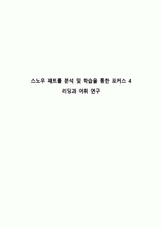 스노우 패트롤 분석 및 학습을 통한 포커스 4 리딩과 어휘 연구