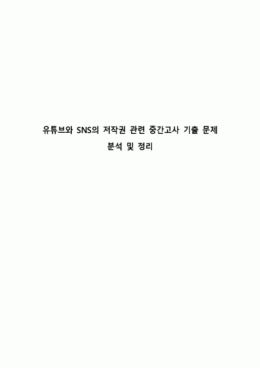 유튜브와 SNS의 저작권 관련 중간고사 기출 문제 분석 및 정리