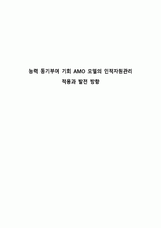 능력 동기부여 기회 AMO 모델의 인적자원관리 적용과 발전 방향