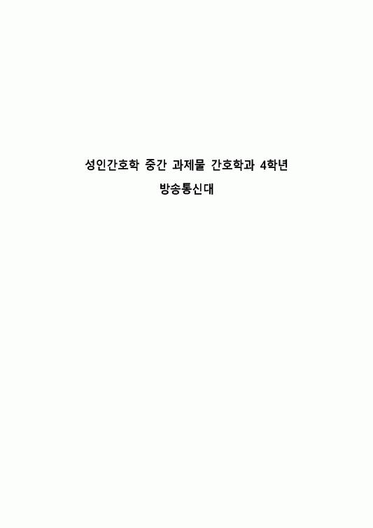 성인간호학 중간 과제물 간호학과 4학년 방송통신대