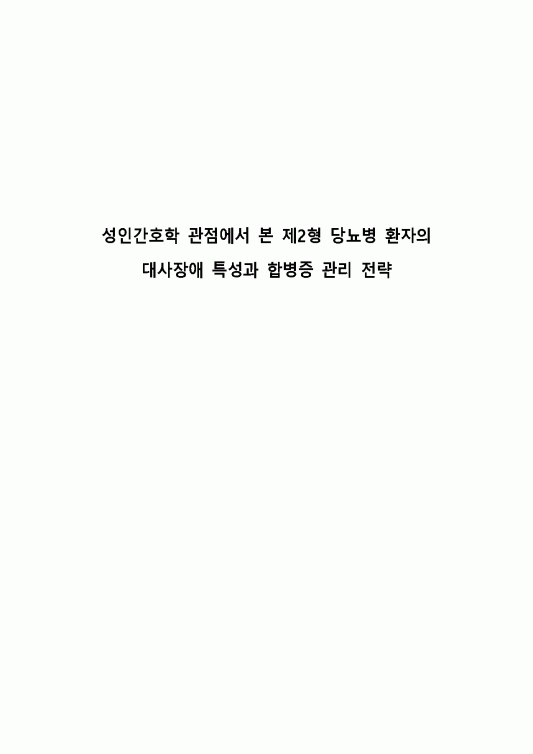 성인간호학 관점에서 본 제2형 당뇨병 환자의 대사장애 특성과 합병증 관리 전략
