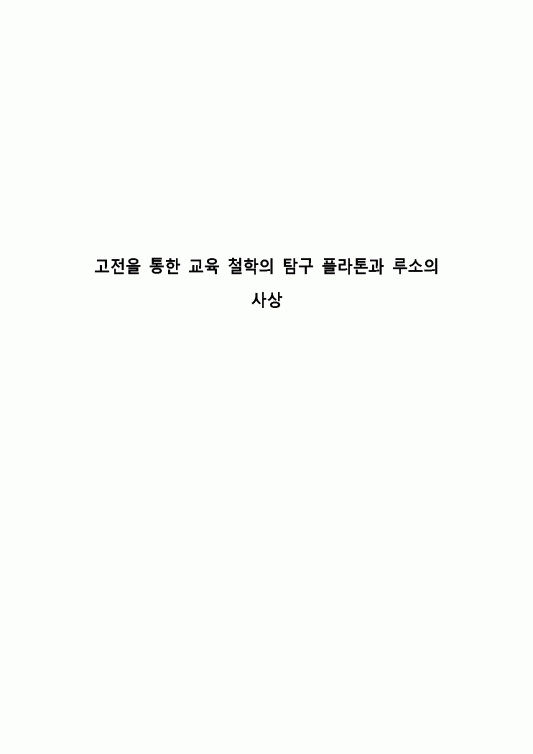 고전을 통한 교육 철학의 탐구 플라톤과 루소의 사상