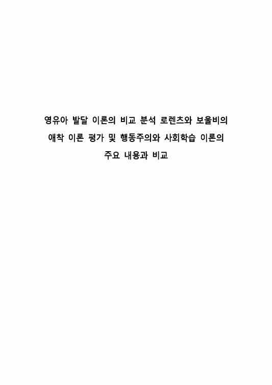 영유아 발달 이론의 비교 분석 로렌츠와 보울비의 애착 이론 평가 및 행동주의와 사회학습 이론의 주요 내용과 비교
