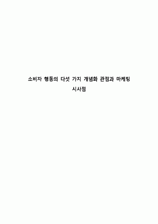 소비자 행동의 다섯 가지 개념화 관점과 마케팅 시사점