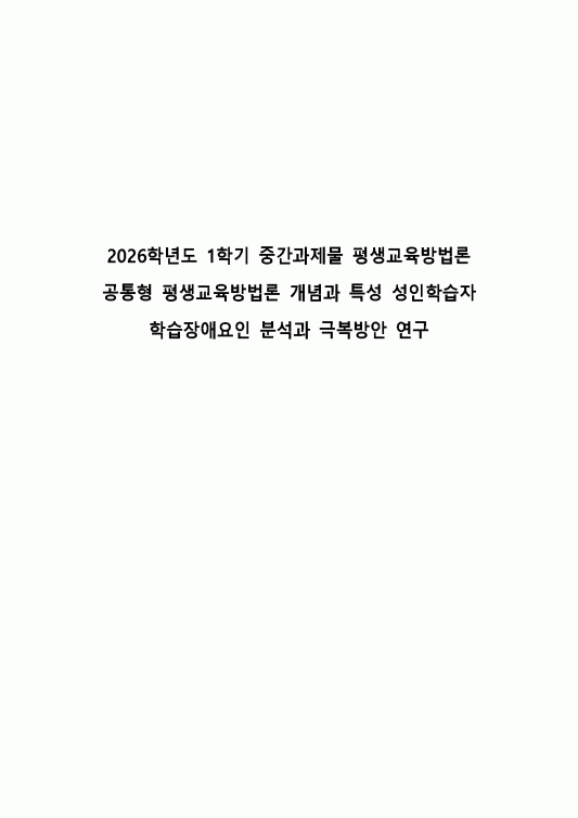 2026학년도 1학기 중간과제물 평생교육방법론 공통형 평생교육방법론 개념과 특성 성인학습자 학습장애요인 분석과 극복방안 연구
