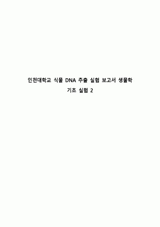 인천대학교 식물 DNA 추출 실험 보고서 생물학 기초 실험 2