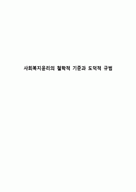 사회복지윤리의 철학적 기준과 도덕적 규범