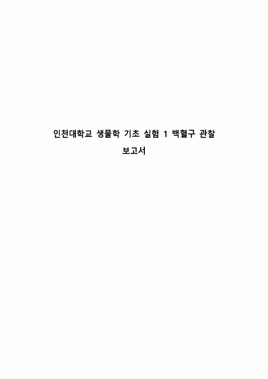 인천대학교 생물학 기초 실험 1 백혈구 관찰 보고서