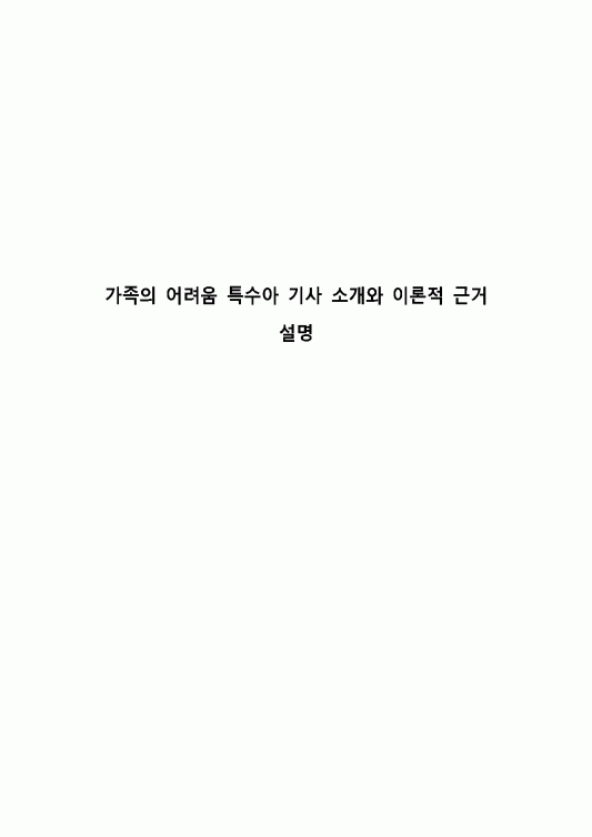 가족의 어려움 특수아 기사 소개와 이론적 근거 설명