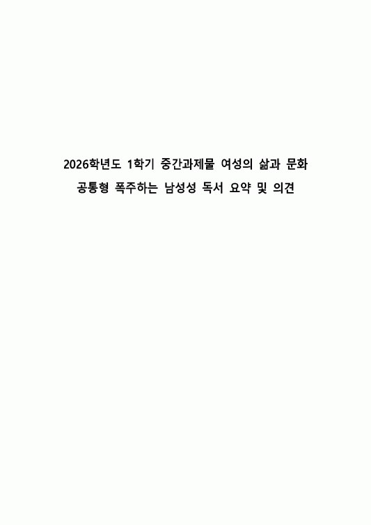 2026학년도 1학기 중간과제물 여성의 삶과 문화 공통형 폭주하는 남성성 독서 요약 및 의견