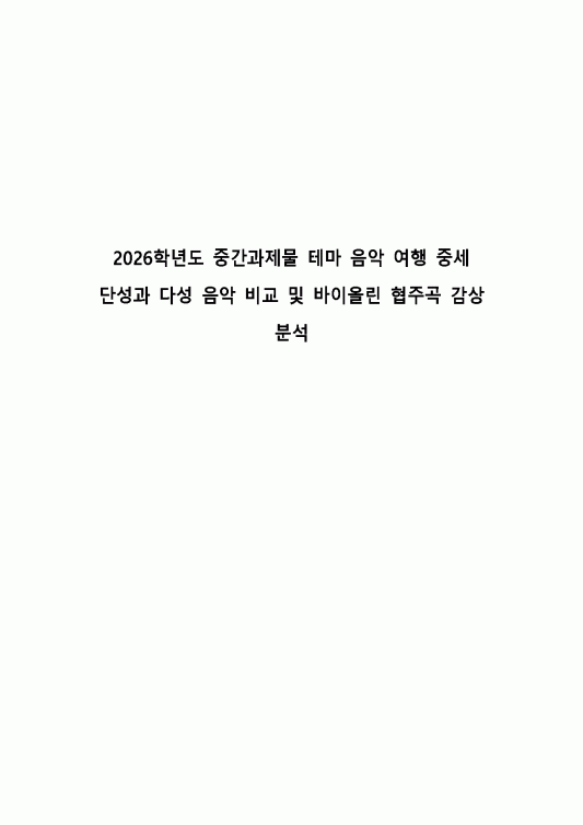 2026학년도 중간과제물 테마 음악 여행 중세 단성과 다성 음악 비교 및 바이올린 협주곡 감상 분석
