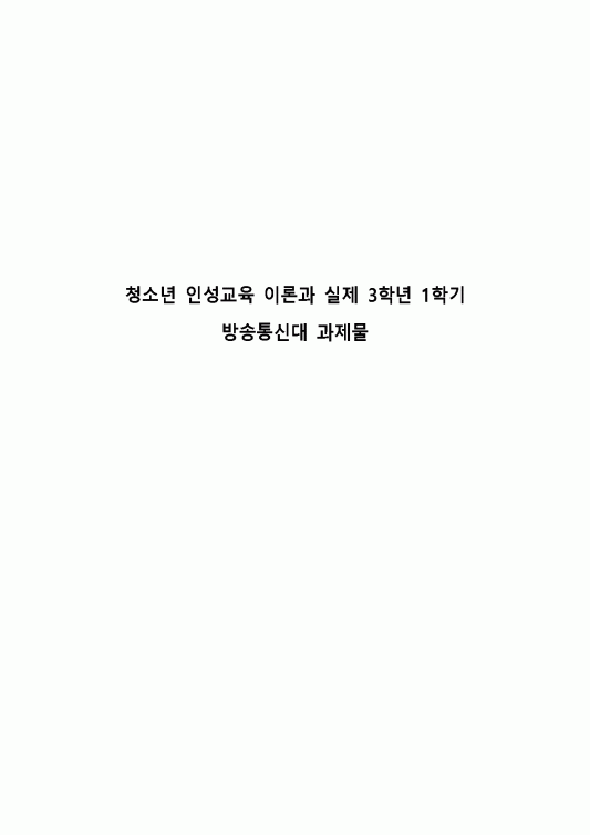 청소년 인성교육 이론과 실제 3학년 1학기 방송통신대 과제물