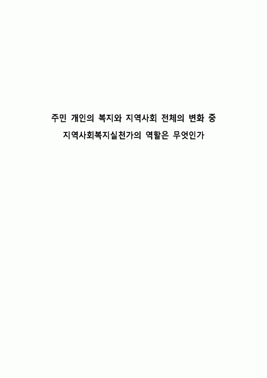 주민 개인의 복지와 지역사회 전체의 변화 중 지역사회복지실천가의 역할은 무엇인가