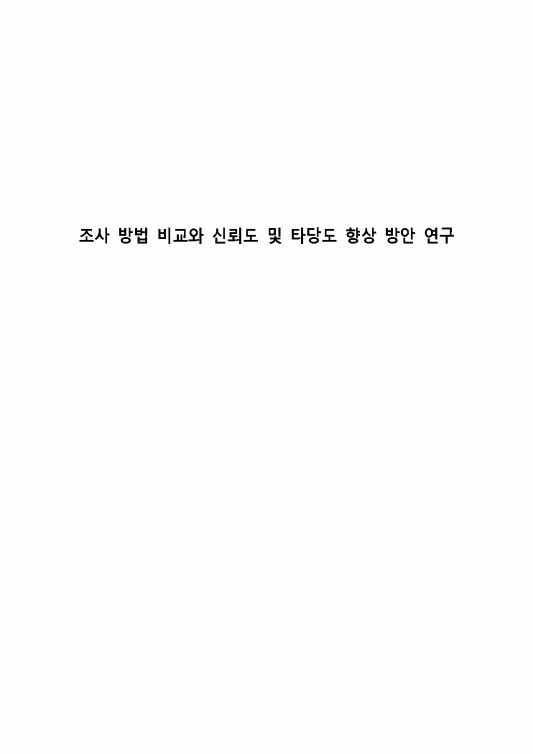 조사 방법 비교와 신뢰도 및 타당도 향상 방안 연구