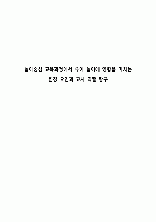 놀이중심 교육과정에서 유아 놀이에 영향을 미치는 환경 요인과 교사 역할 탐구