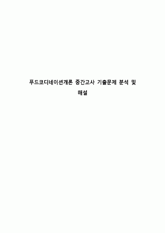 푸드코디네이션개론 중간고사 기출문제 분석 및 해설