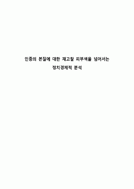인종의 본질에 대한 재고찰 피부색을 넘어서는 정치경제적 분석