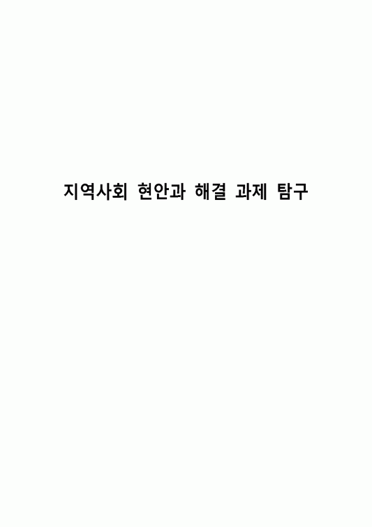 지역사회 현안과 해결 과제 탐구