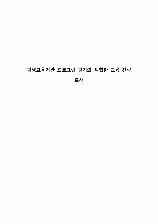 평생교육기관 프로그램 평가와 적합한 교육 전략 모색