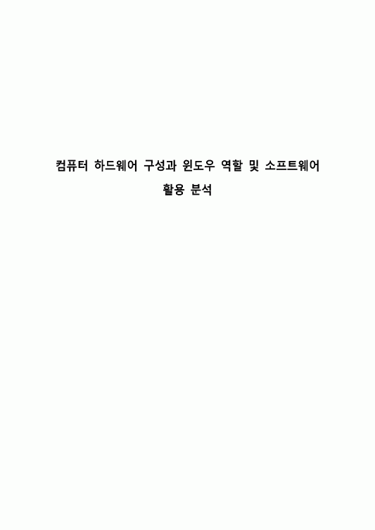 컴퓨터 하드웨어 구성과 윈도우 역할 및 소프트웨어 활용 분석