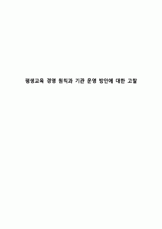 평생교육 경영 원칙과 기관 운영 방안에 대한 고찰