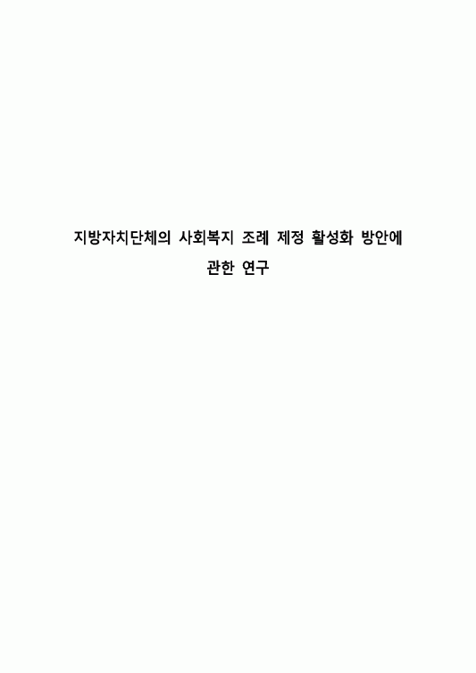 지방자치단체의 사회복지 조례 제정 활성화 방안에 관한 연구