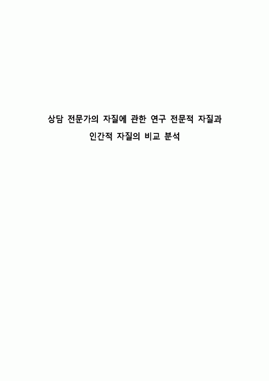 상담 전문가의 자질에 관한 연구 전문적 자질과 인간적 자질의 비교 분석