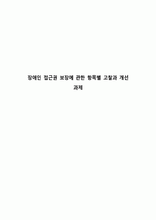 장애인 접근권 보장에 관한 항목별 고찰과 개선 과제