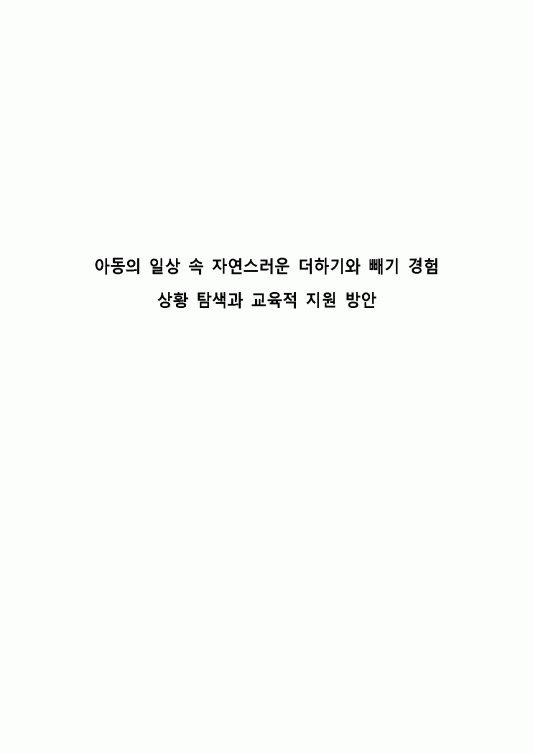 아동의 일상 속 자연스러운 더하기와 빼기 경험 상황 탐색과 교육적 지원 방안